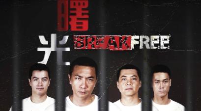 Break Free 曙光 – Content Distribution