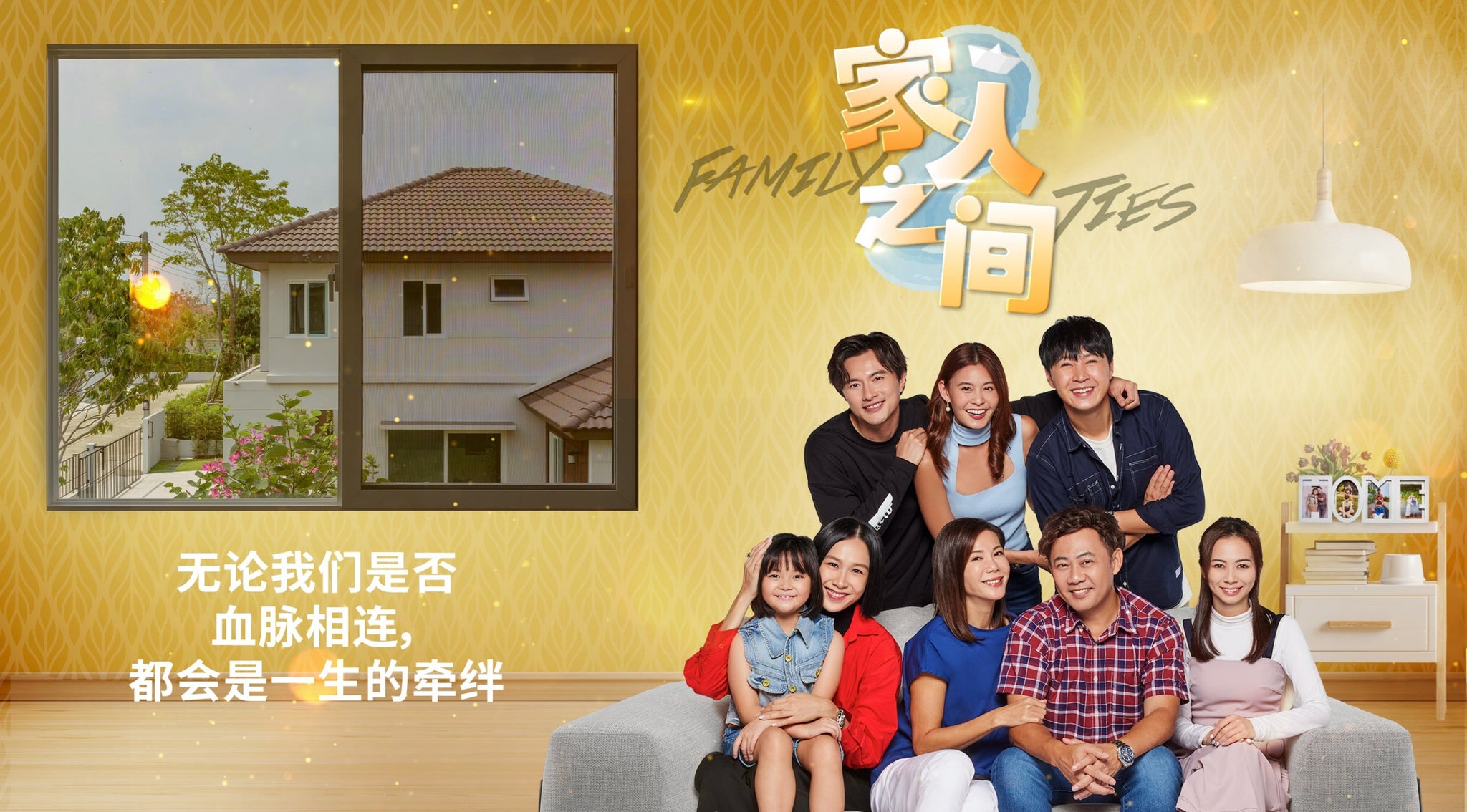 Family Ties 家人之间 – Content Distribution