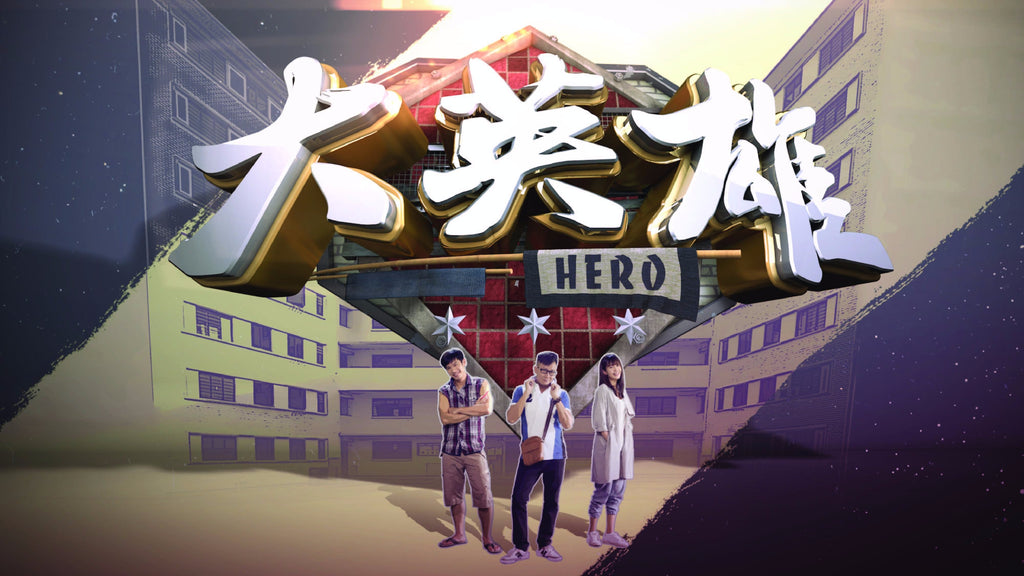 Hero 大英雄 – Content Distribution